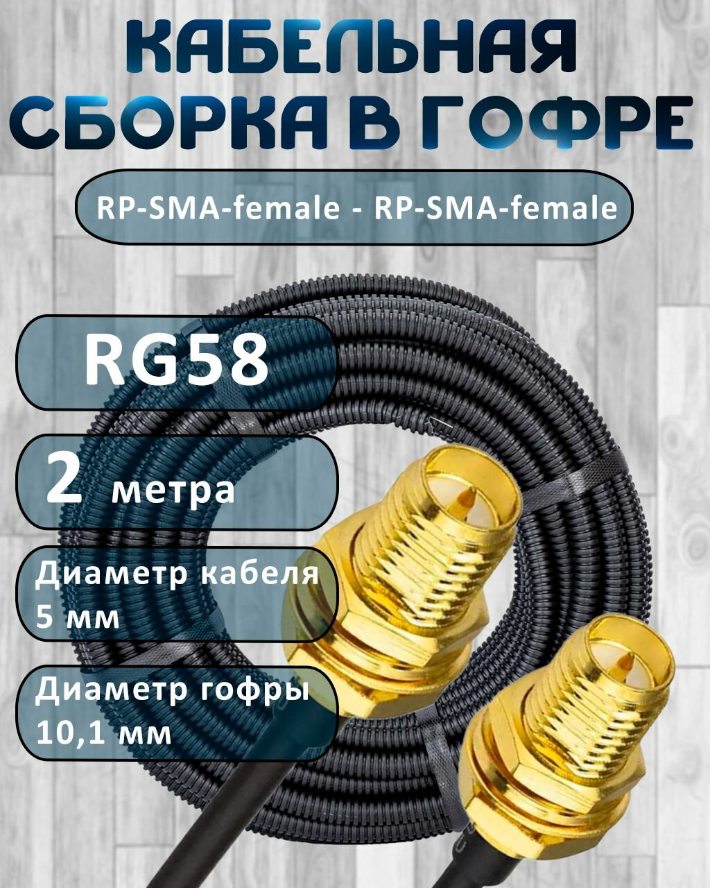 Кабельная сборка на RG-58 в гофре с разъемами RP-SMA-female - RP-SMA-female, 2 метра