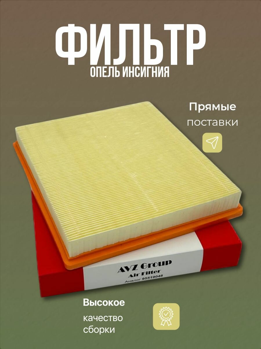Фильтр воздушный Опель Инсигния 1.6-1.8 XER для атмосферных двигателей