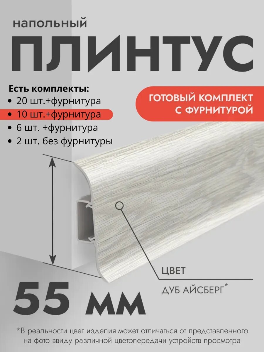 Плинтус напольный Ideal Classic 55мм 10 шт. по 1,1м (комплект с фурнитурой) с кабель-каналом Дуб айсберг