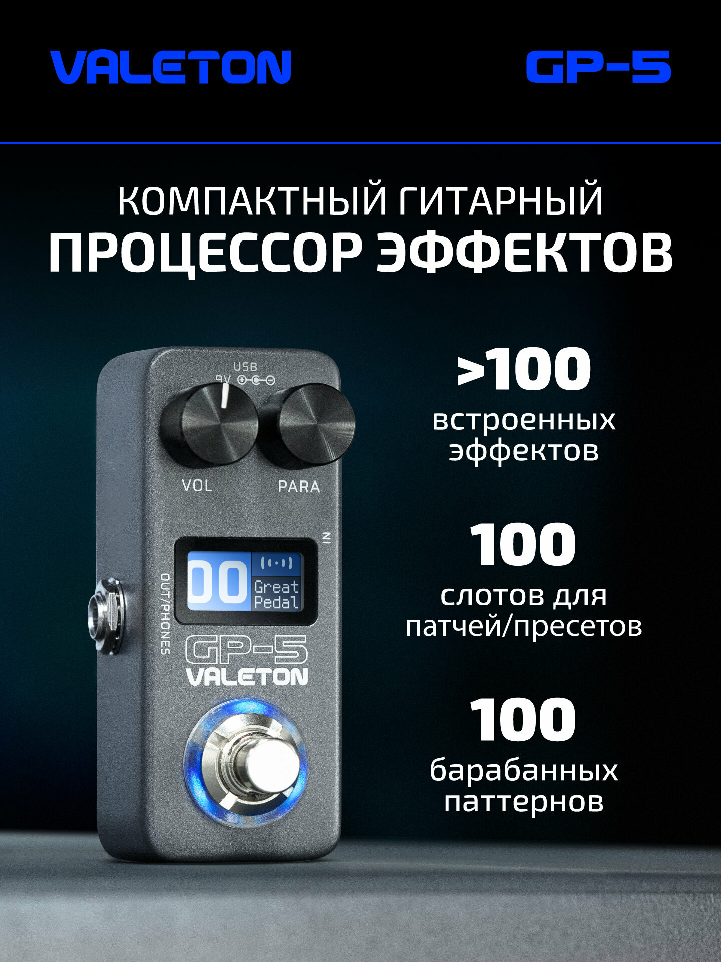 Компактный гитарный процессор эффектов/педаль эффектов Valeton GP-5 (прошивка на английском языке)