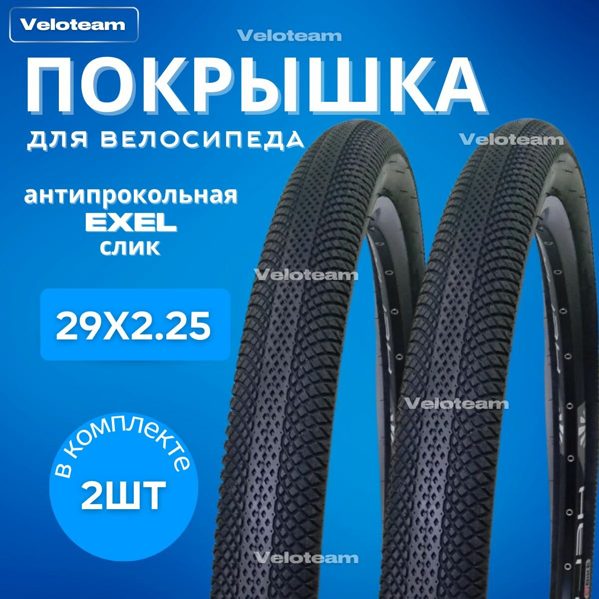 Покрышка велосипедная антипрокольная (слой 1.2мм) EXEL 29*2.25, слик 2 шт.