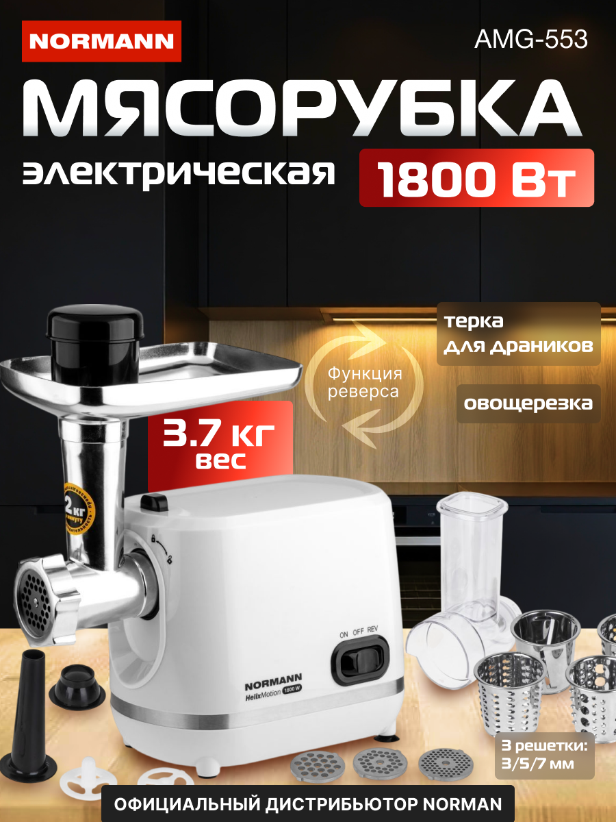 Мясорубка электрическая AMG-553 NORMANN, 1800 Вт, (реверс; овощерезка; терка для драников)