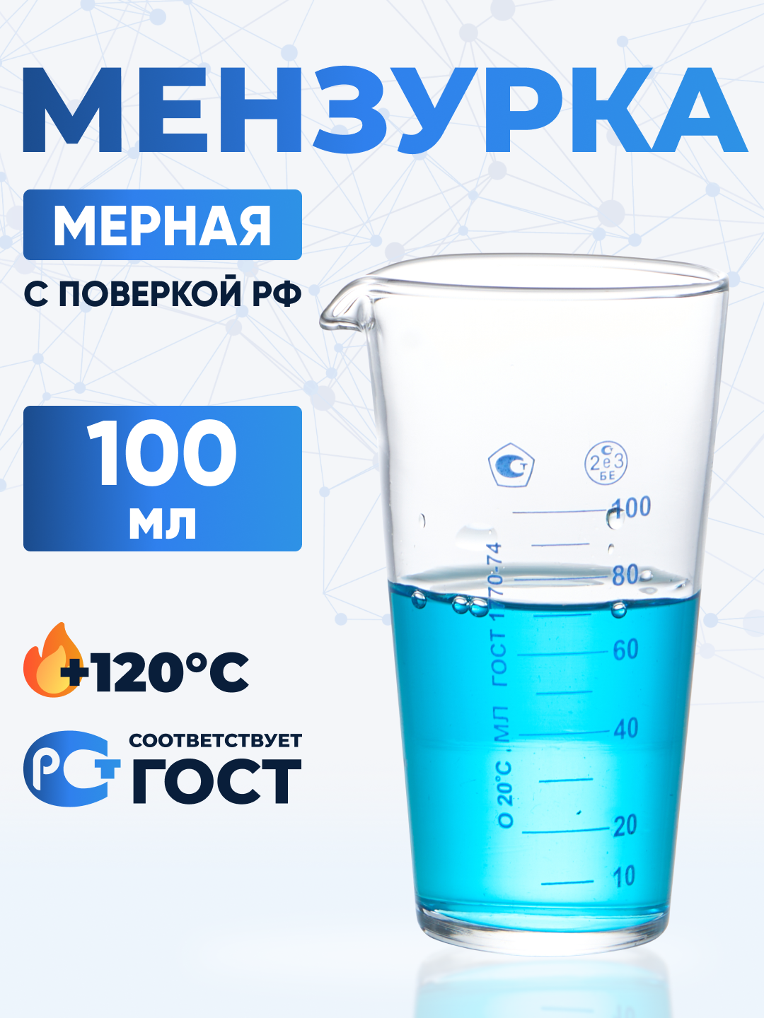 Мензурка 100мл, мерный цилиндр, из химико-лабораторного стекла, ГОСТ 1770-74