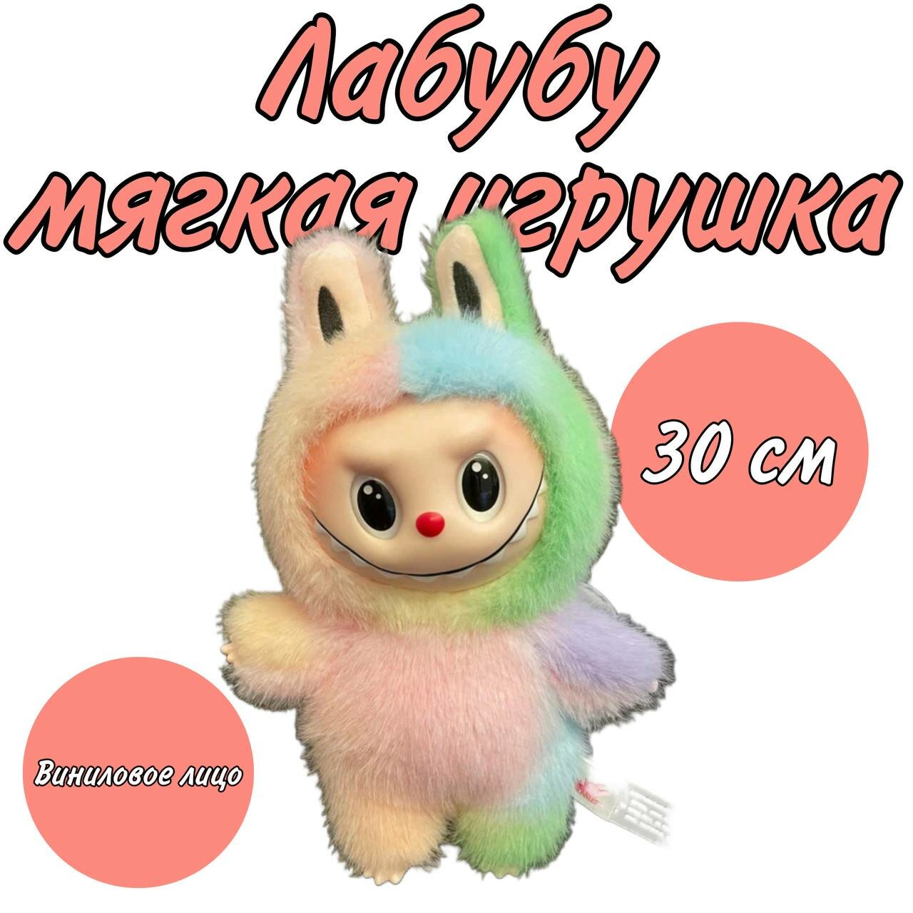Мягкая игрушка Labubu/ Большой Лабубу 30 см/Лабубу с виниловым лицом разноцветный
