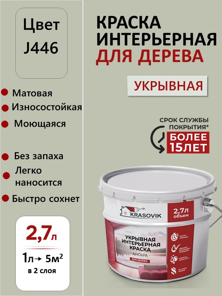 Краска по дереву интерьрная Krasovik Ангара2,7л./ цвет J446 /укрывная, матовая, моющаяся