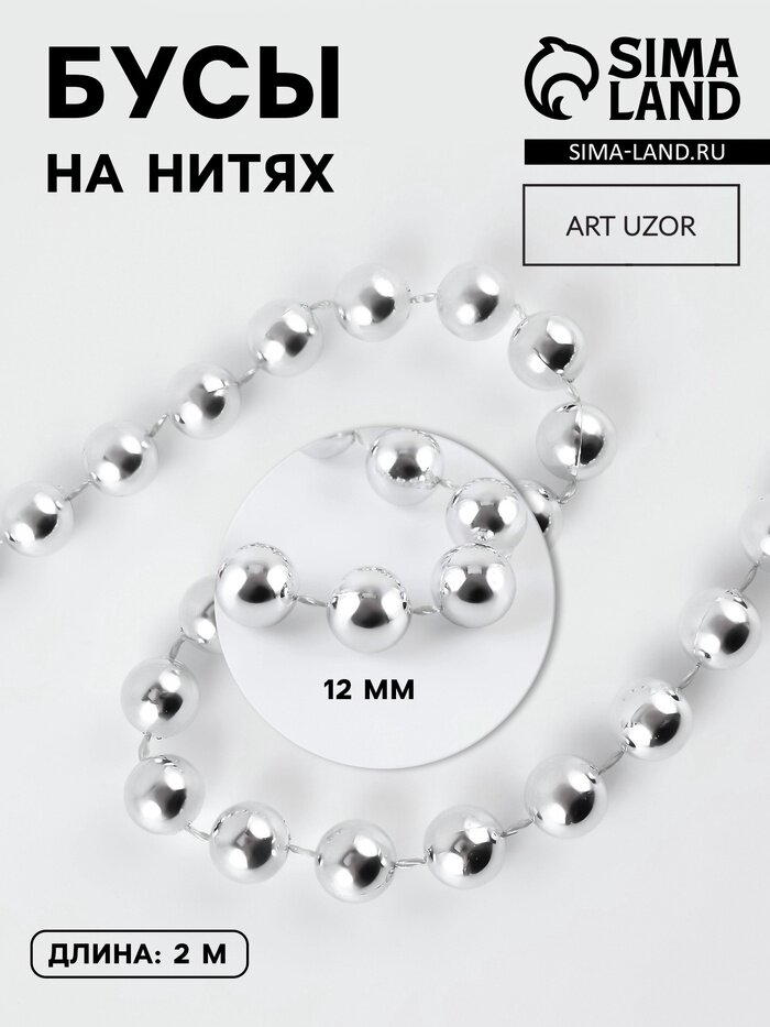 Бусы на нитях, 12 мм, 2 м, цвет серебряный