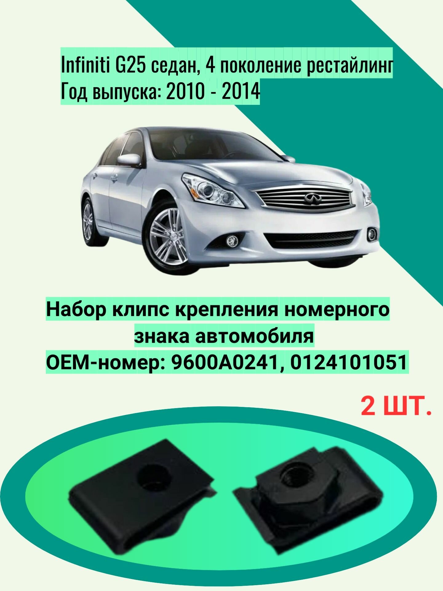 Набор клипс крепления номерного знака автомобиля Infiniti G25 седан, 4 поколение рестайлинг Год выпуска: 2010 - 2014 ОЕМ-номер: 9600A0241, 0124101051