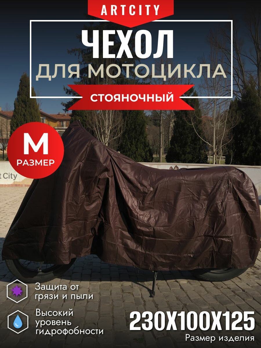 Чехол для мотоцикла, эндуро, 230х100х125см, коричневый