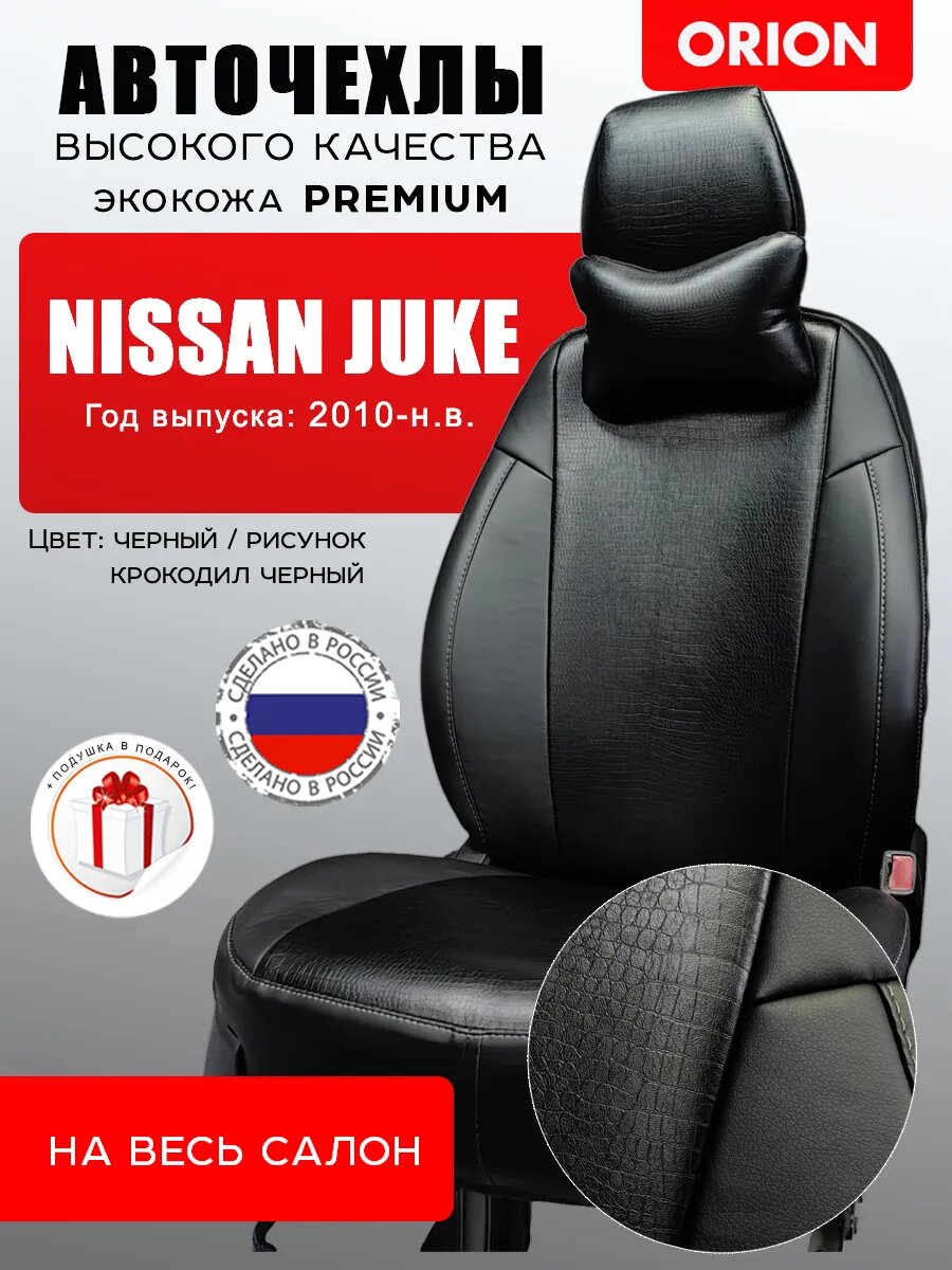 Автомобильные чехлы для Nissan Juke на весь салон