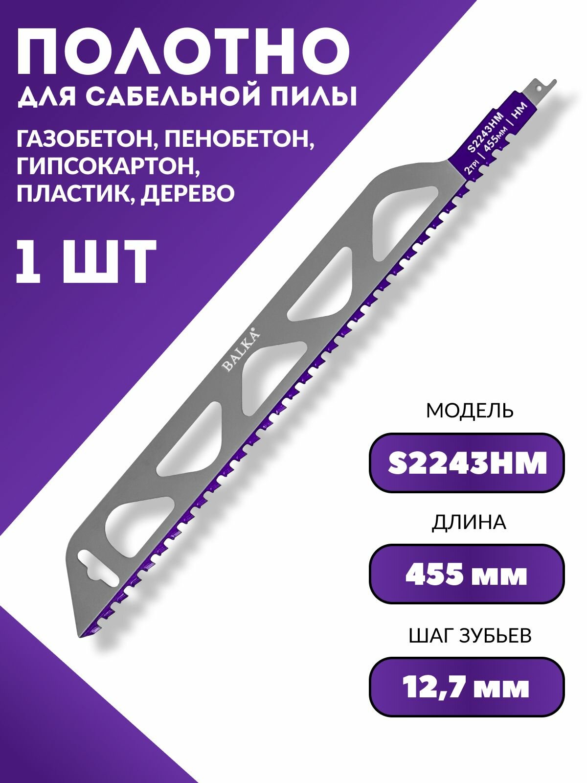 Сабельное полотно по газобетону 455 мм, S2243HM