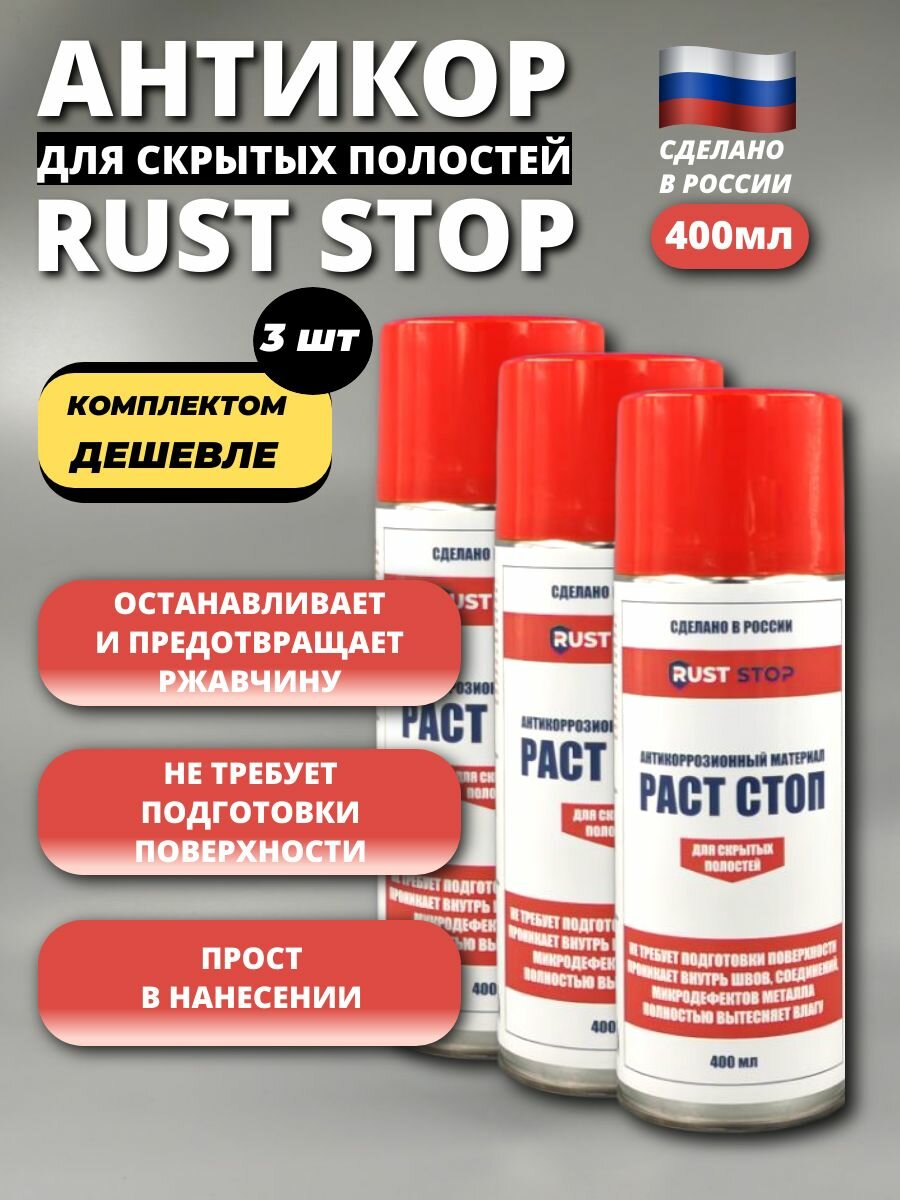 Комплект 3 шт: Антикор раст стоп A для скрытых полостей аэрозоль 400 мл, средство против ржавчины