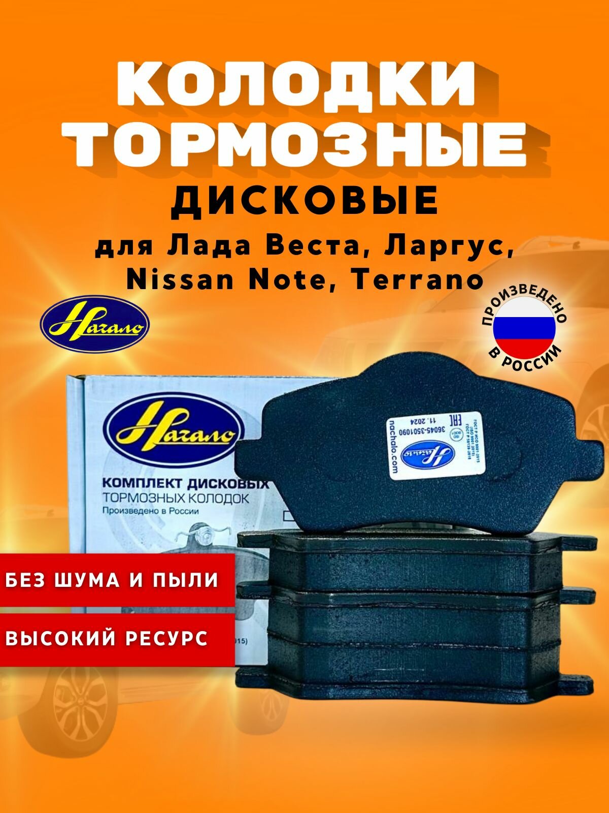 Тормозные колодки передние Начало для Лада Веста, Ларгус, Рено (16V.) арт. 36045-3501090