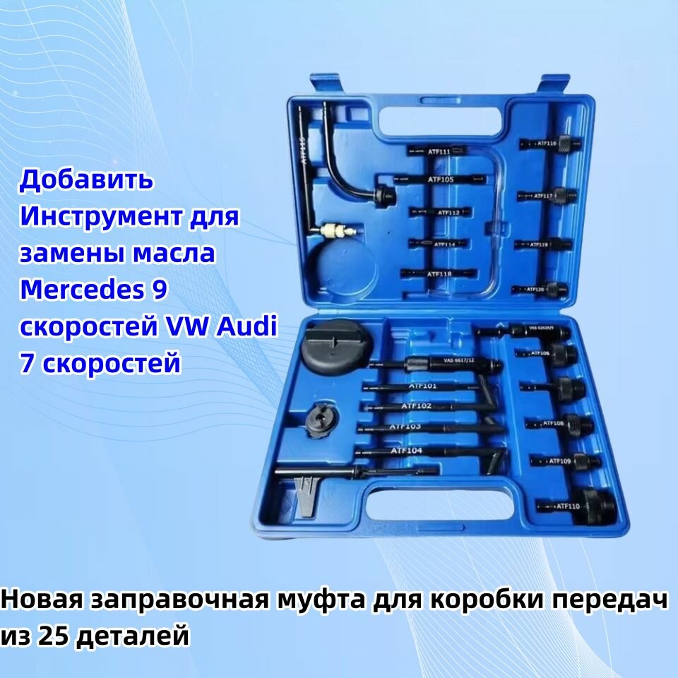 25 шт. Volkswagen Audi Mercedes-Benz BMW инструмент для заливки трансмиссионной жидкости