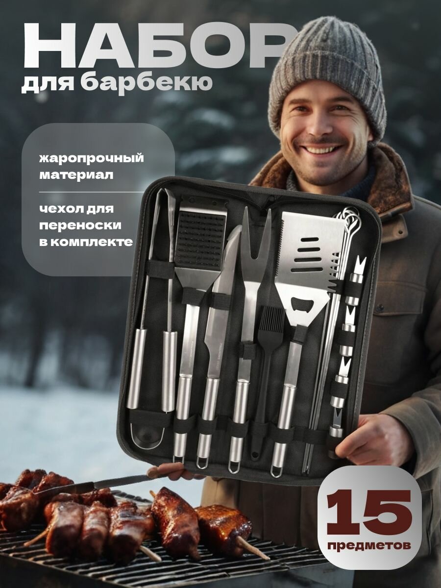 Набор инструментов для барбекю