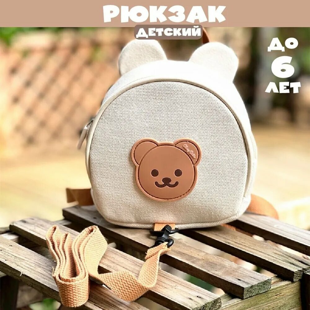 Сумки рюкзаки для всей семьи / рюкзак детский дошкольный с поводком и перемычкой на груди