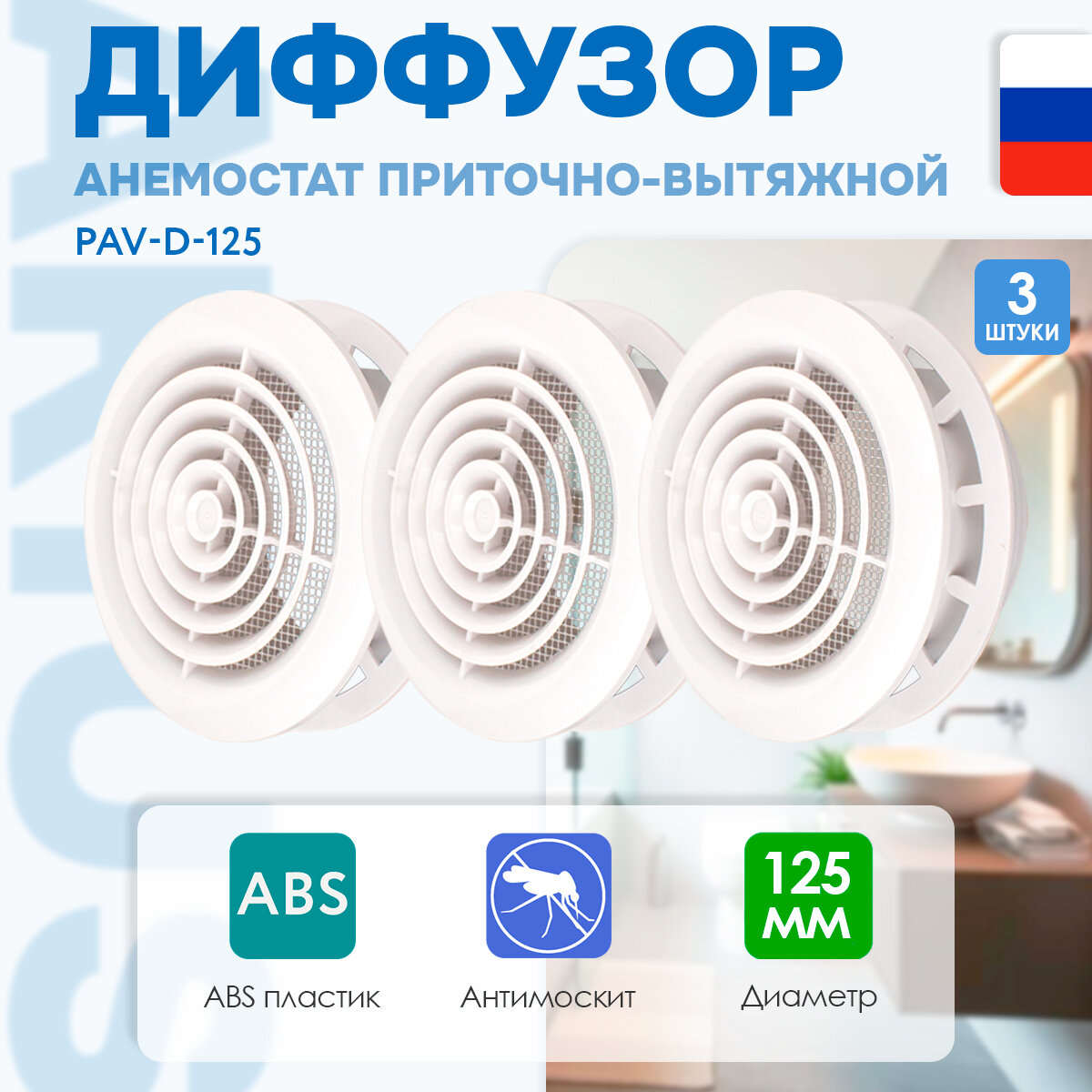 Диффузор приточно-вытяжной ARIUS PAV-D-125 135974 (комплект из 3-х шт.), ABS пластик, 125 мм