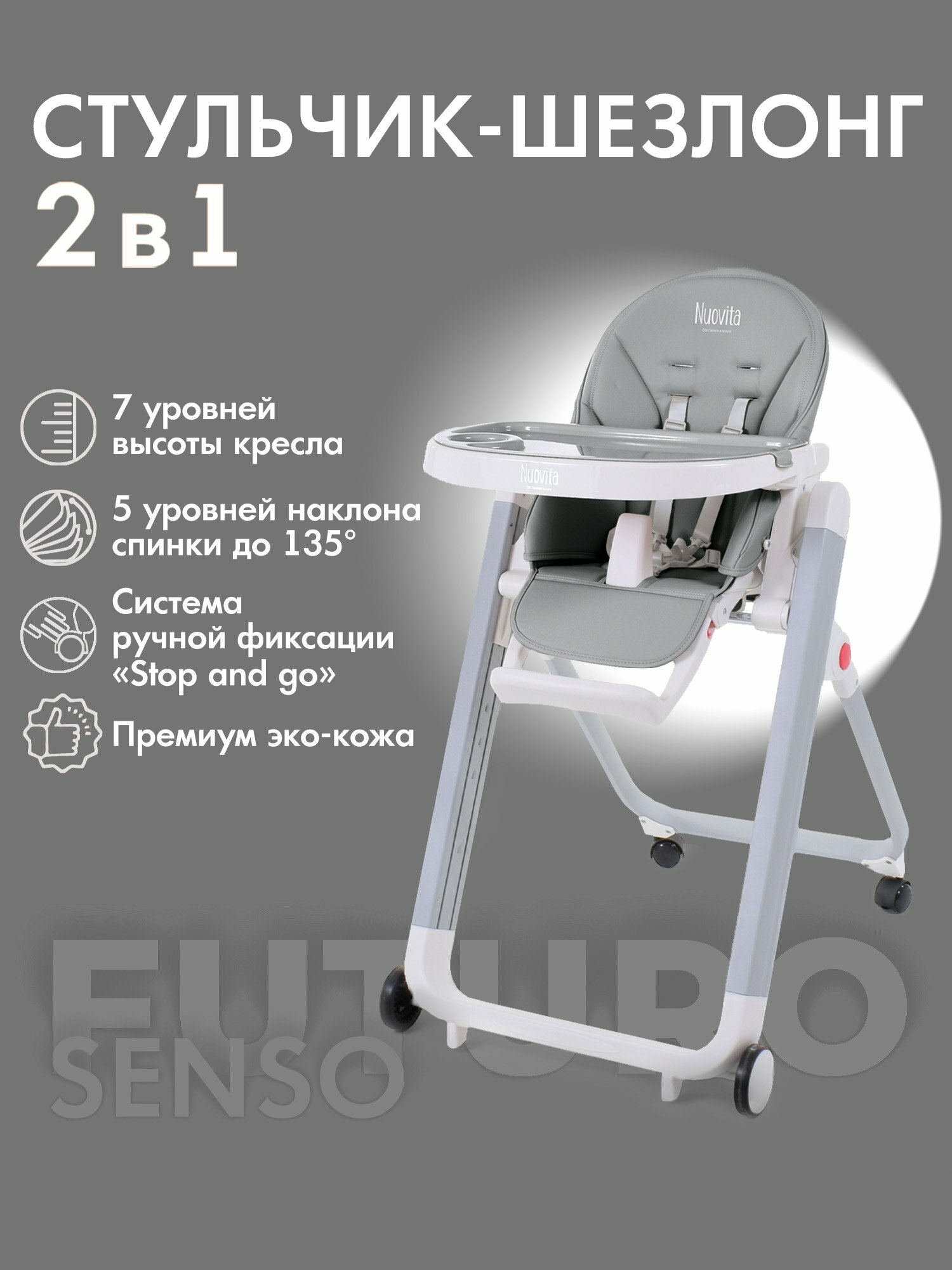 Стульчик для кормления Nuovita Futuro Senso Bianco (Grigio/Серый)
