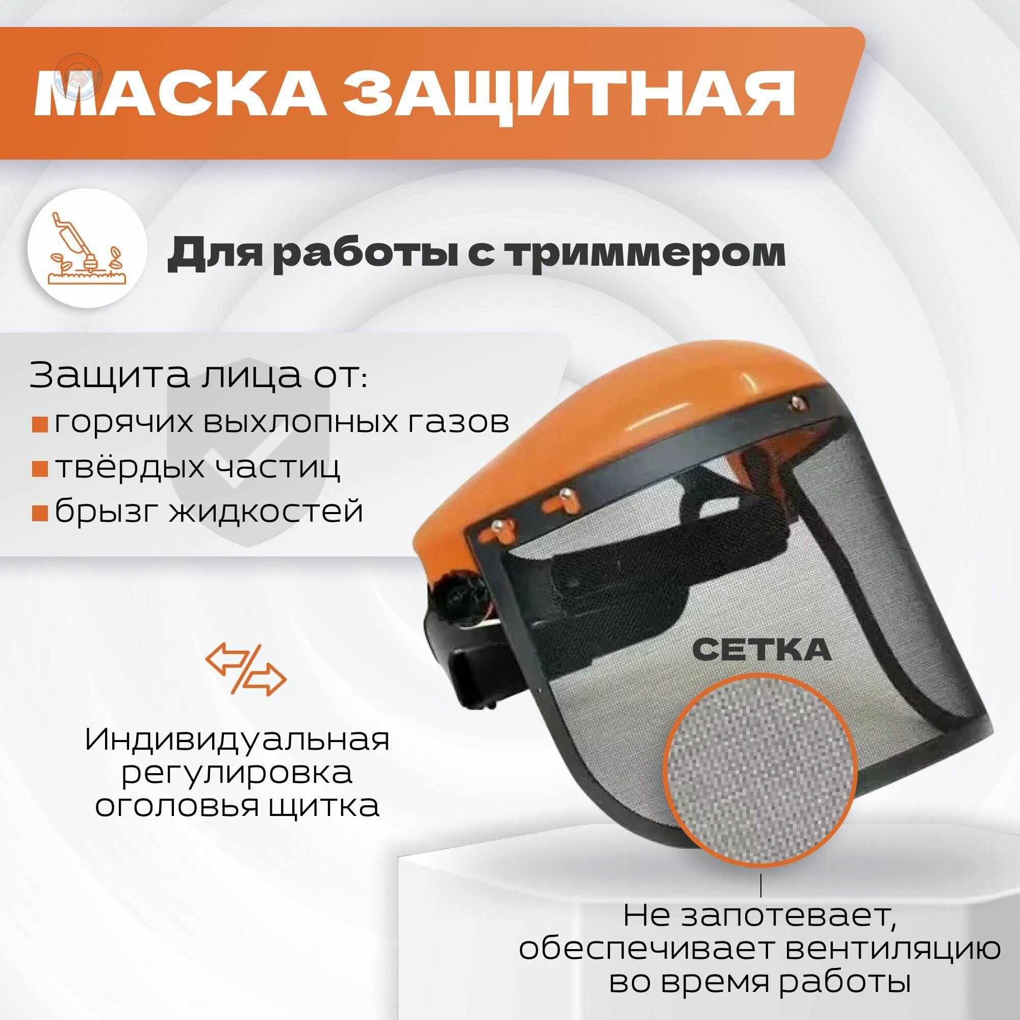 Маска защитная для триммера и садового инструмента, сетчатый лицевой щиток с вентиляцией и регулировкой оголовья