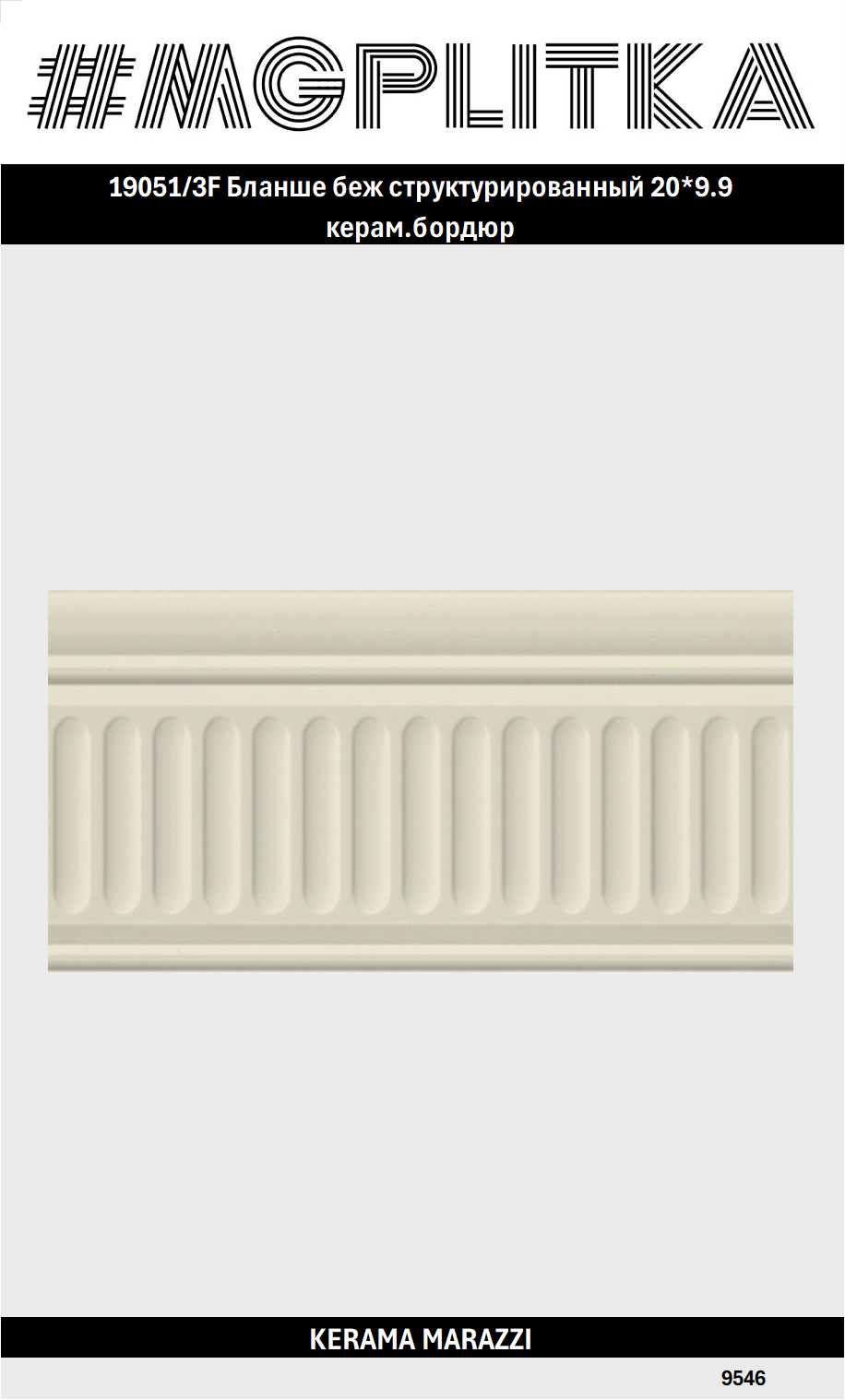 Керамическая плитка KERAMA MARAZZI 19051/3F Бордюр Бланше бежевый структурированный 20х9,9х9,2 Цена за 1/шт
