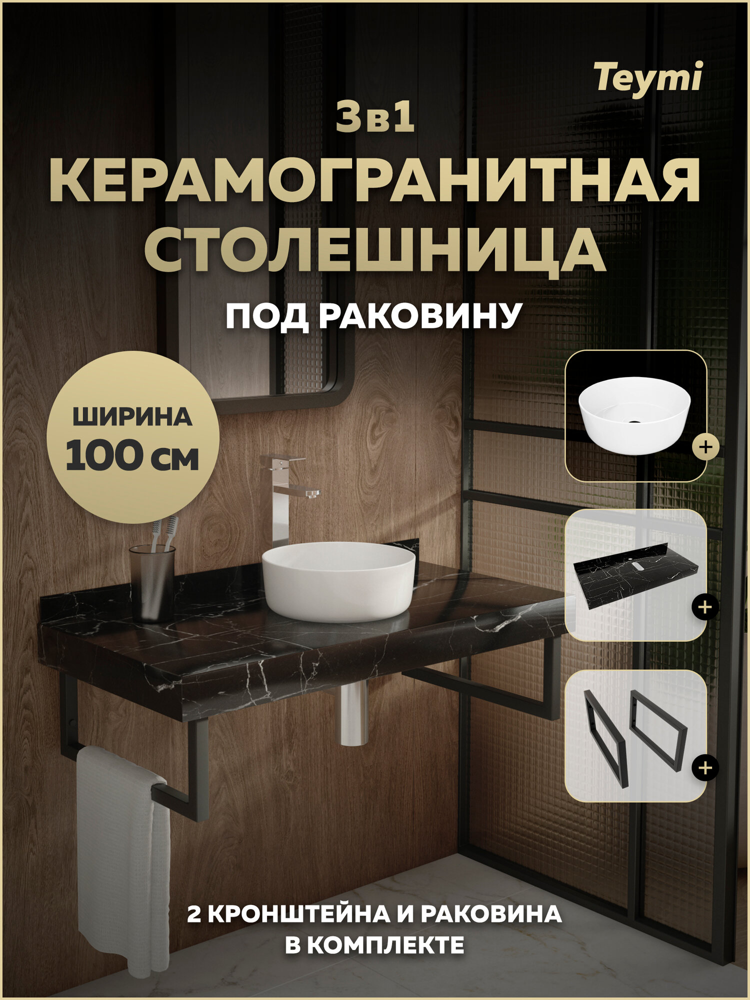 Столешница керамогранитная 100 см черный мрамор с раковиной Teymi Lina D31 кронштейны 2 шт. черные в комплекте F15365