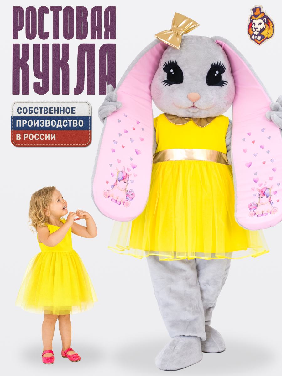 Ростовая кукла CarnivalLand Зайка Лолли Грей в желтом платье р. 44-52, Карнавальный костюм взрослый; ростовой костюм