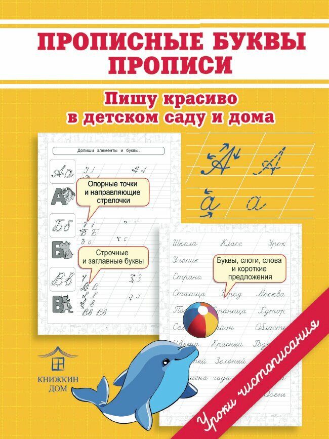 Подготовка к письму. Прописи для школьников. Прописные буквы. Пишу красиво в детском саду и дома