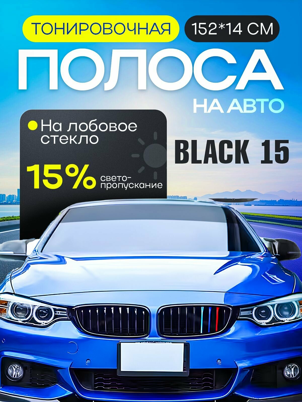 Полоса на лобовое стекло 15%. Тонировка ODEKO. Черная 14х152см