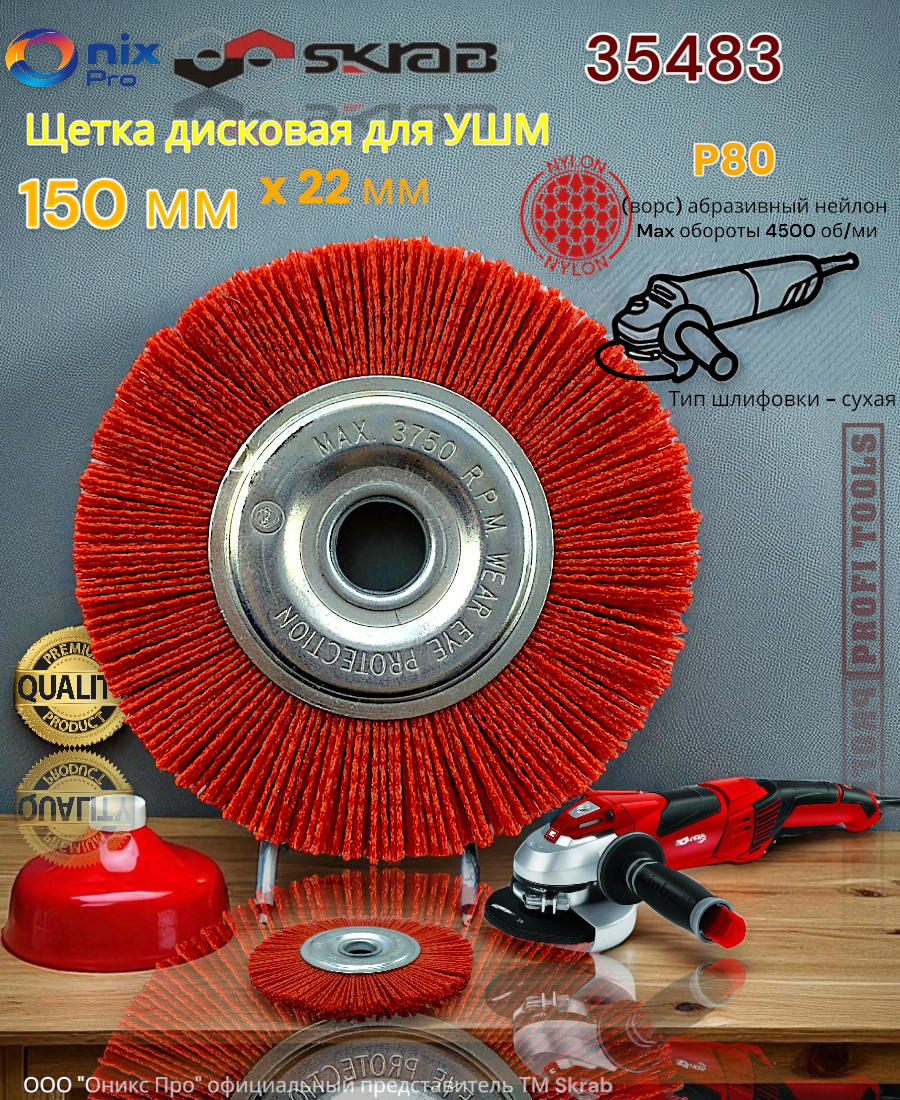 Щетка дисковая для УШМ P 80 абразив нейлон 150x22 мм Skrab 35483