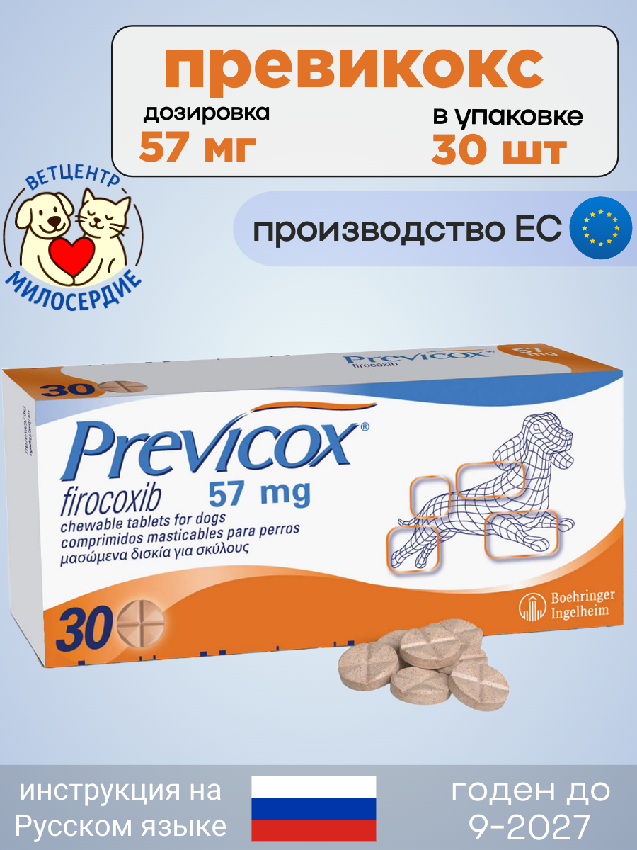 Превикокс 57 для собак 30 таблеток