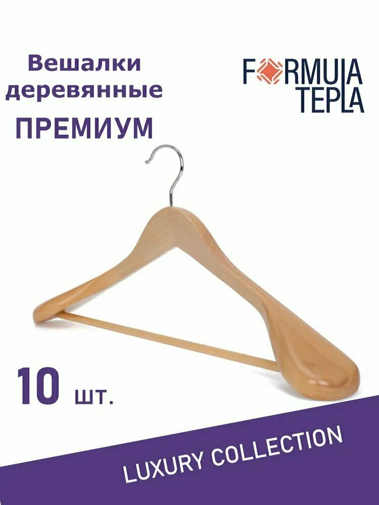Вешалки для одежды, Formula Tepla, набор вешалки - плечики деревянные широкие 10 шт 45 см