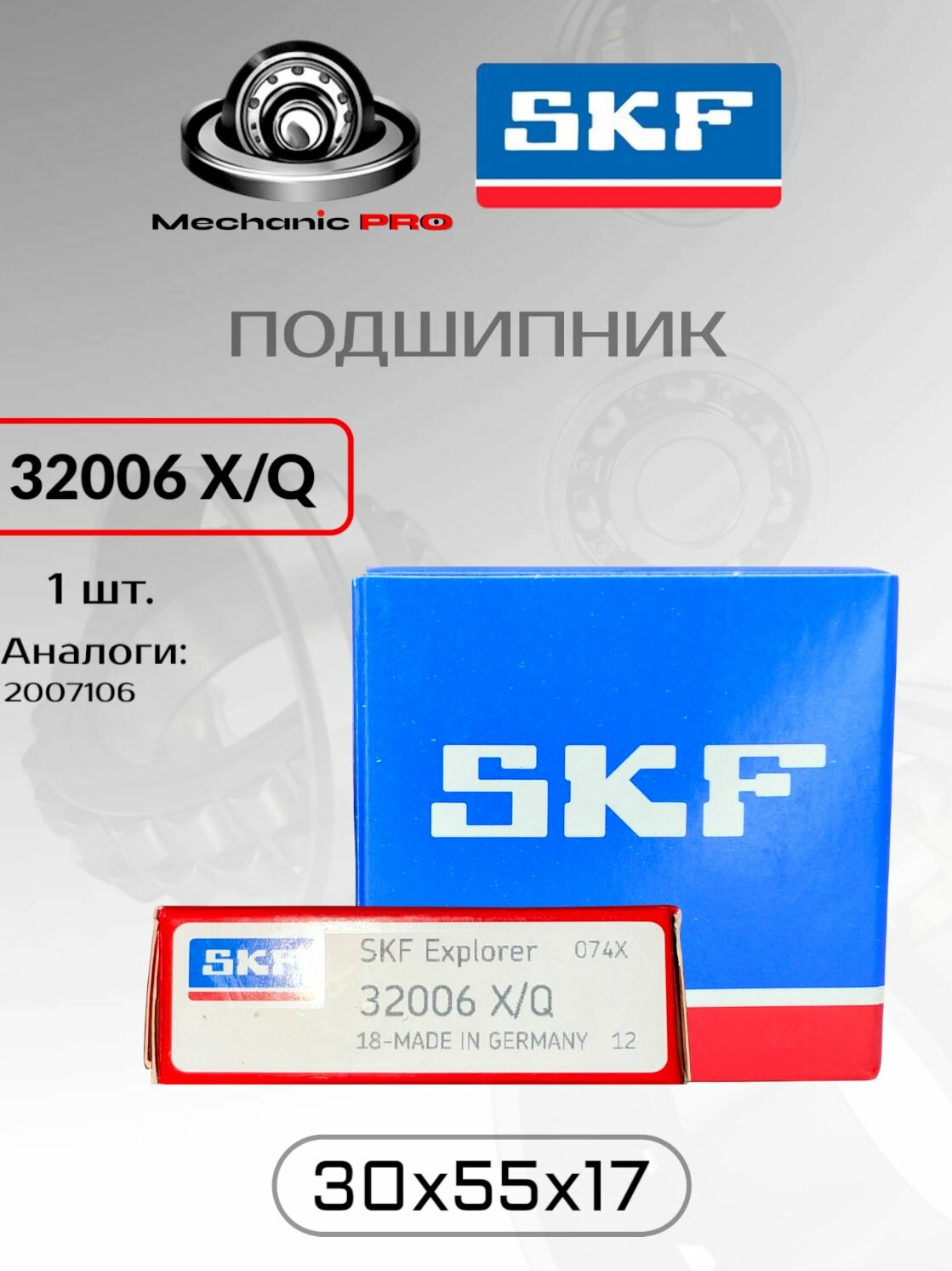 Подшипник универсальный SKF 32006 X/Q (2007106) (Для работы на высоких скоростях, применяется во многих отраслях) размер 30x55x17 1 шт. оригинал