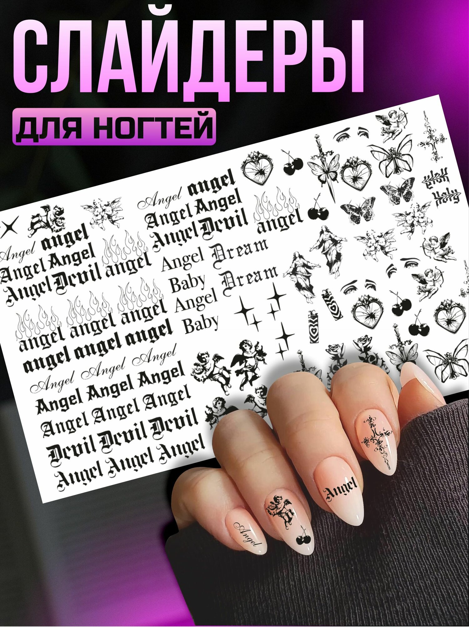 Слайдеры наклейки для ногтей черные надписи angel ангел