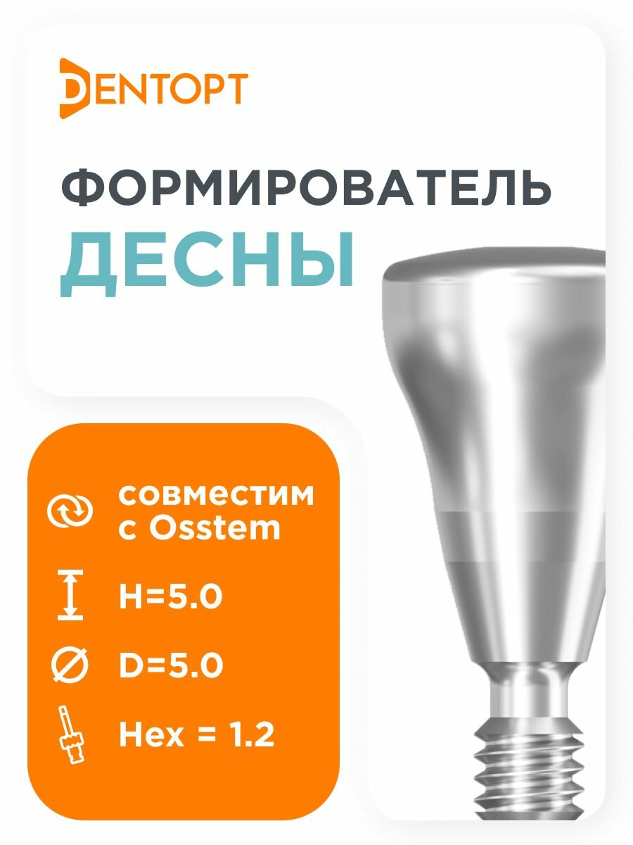 Формирователь десны, совместимый с Osstem Implant Regular (4.0/4.5/5.0) D 5 H 5