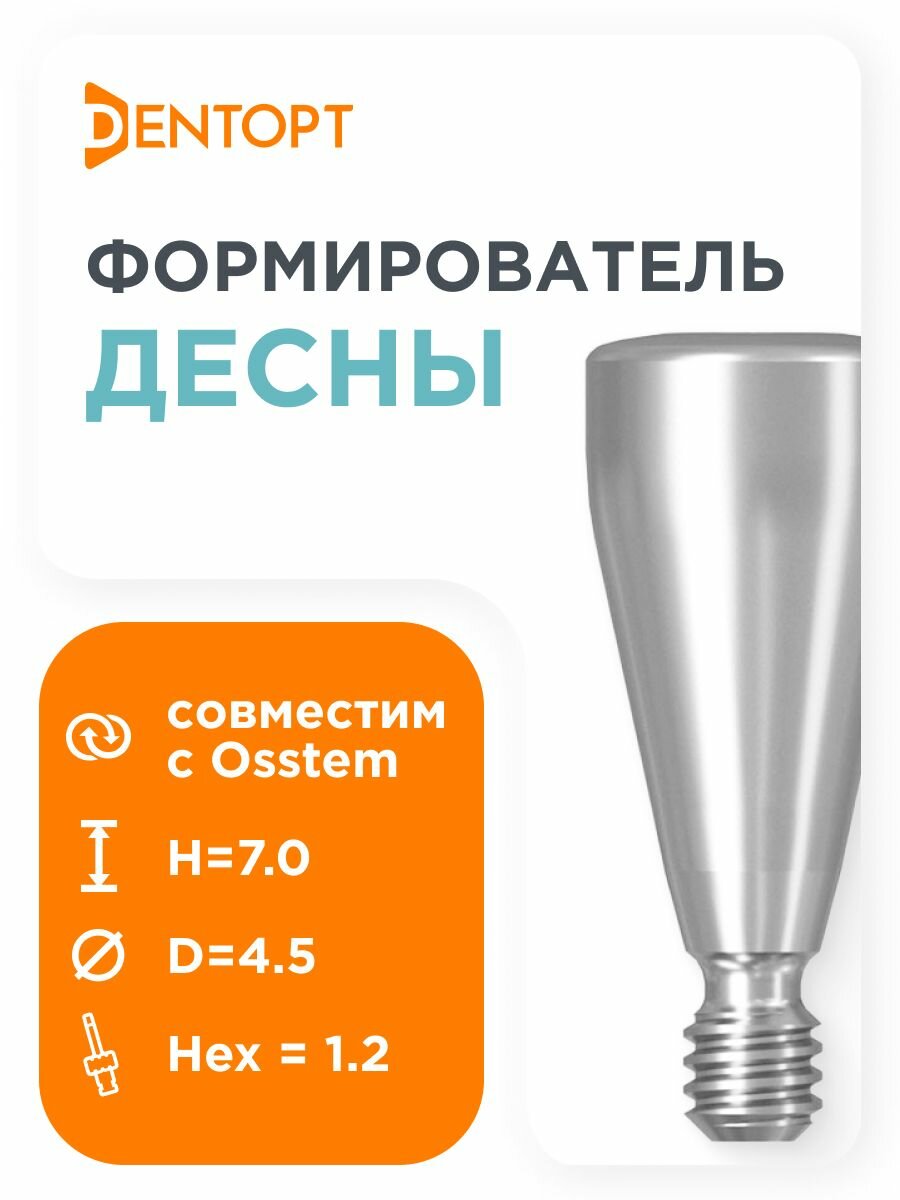Формирователь десны, совместимый с Osstem Implant Mini (3.5) D 4.5 H 7