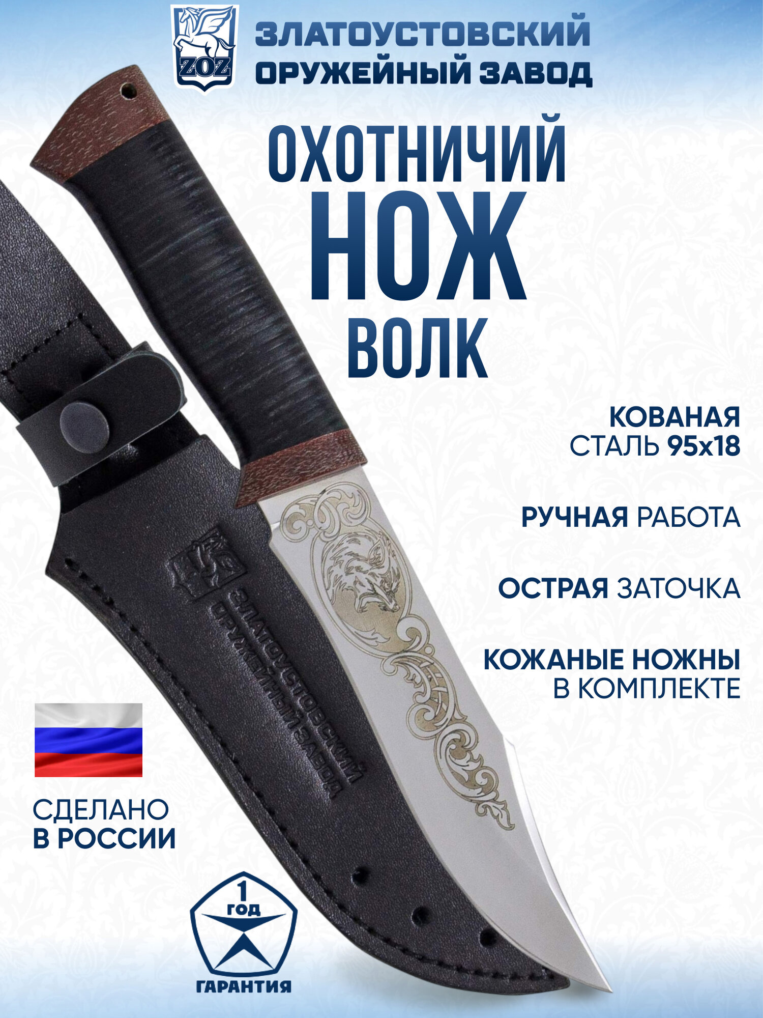 Нож Златоустовский оружейный завод "Волк" (сталь 95x18, кожа-текст)