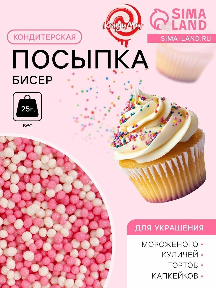 Посыпка кондитерская Бисер бело-розовая, 25 г, 2 шт