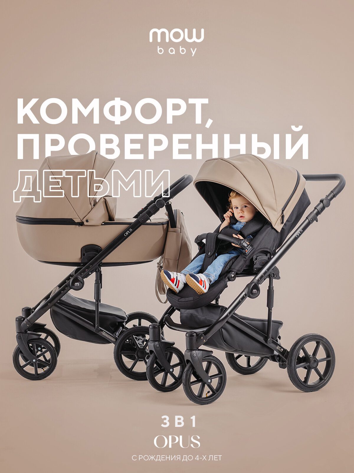 Коляска для новорожденных 3 в 1 MOWbaby Opus, цвет Latte Beige (Польша)