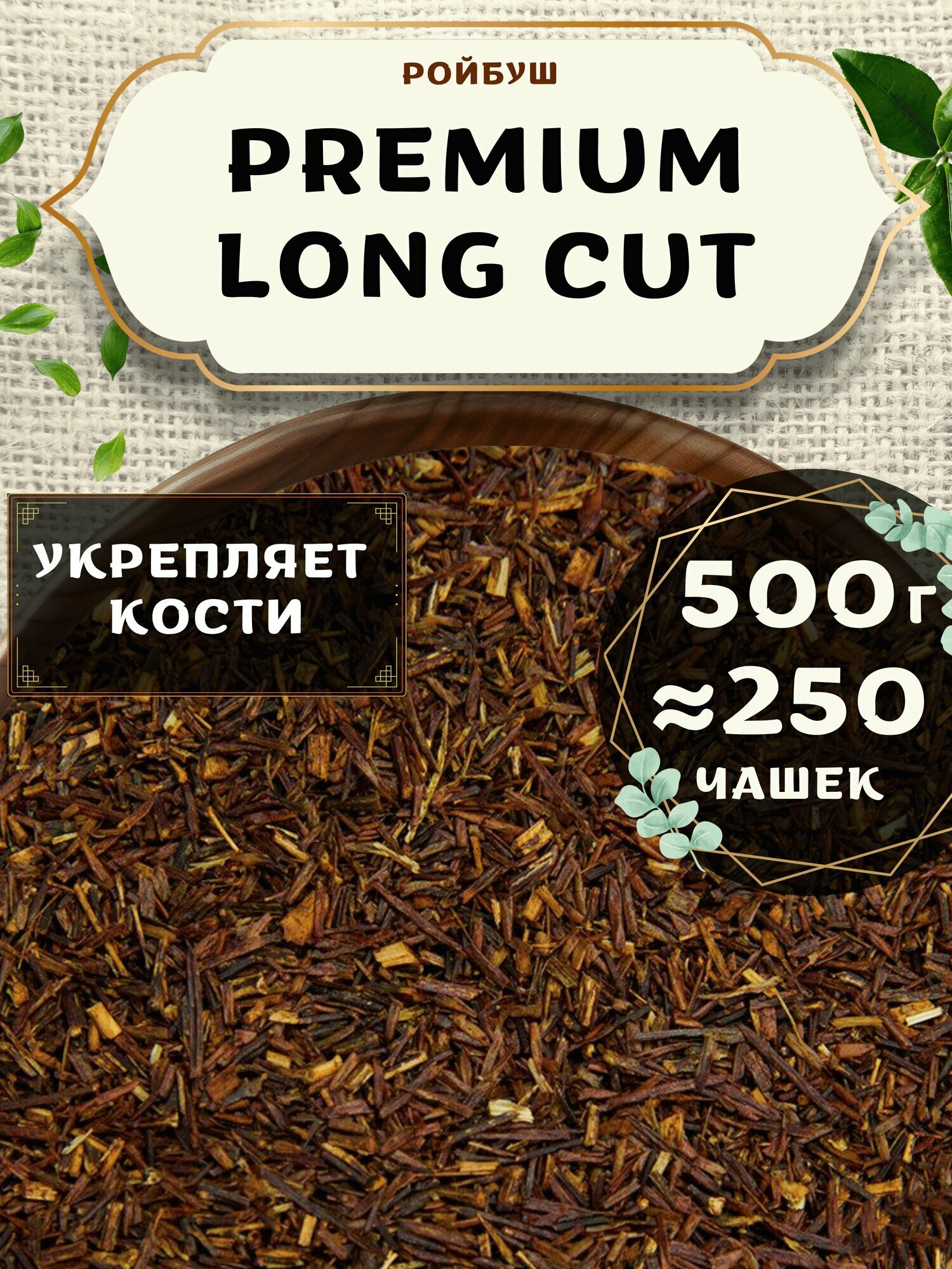 Травяной чай Ройбос (Ройбуш) Премиум Long Cut (Лонг Кат) от Пекинский чай 500 г. Чай Африканский Листовой без добавок