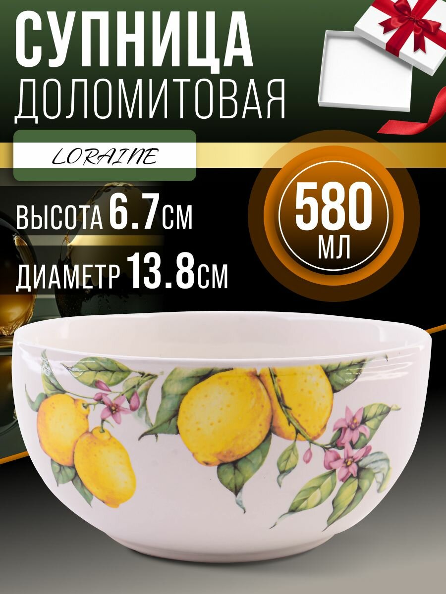 Супница 580 мл , доломит , можно использовать в СВЧ , LORAINE, тарелки обеденные