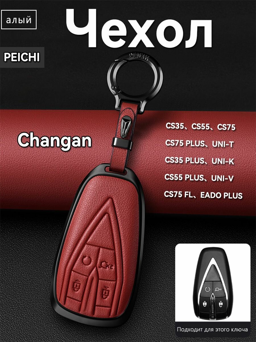 Чехол для ключа Changan CS75 PLUS, UNI-T, CS35 PLUS, CS55 PLUS, UNI-K, UNI-V, CS35, CS55