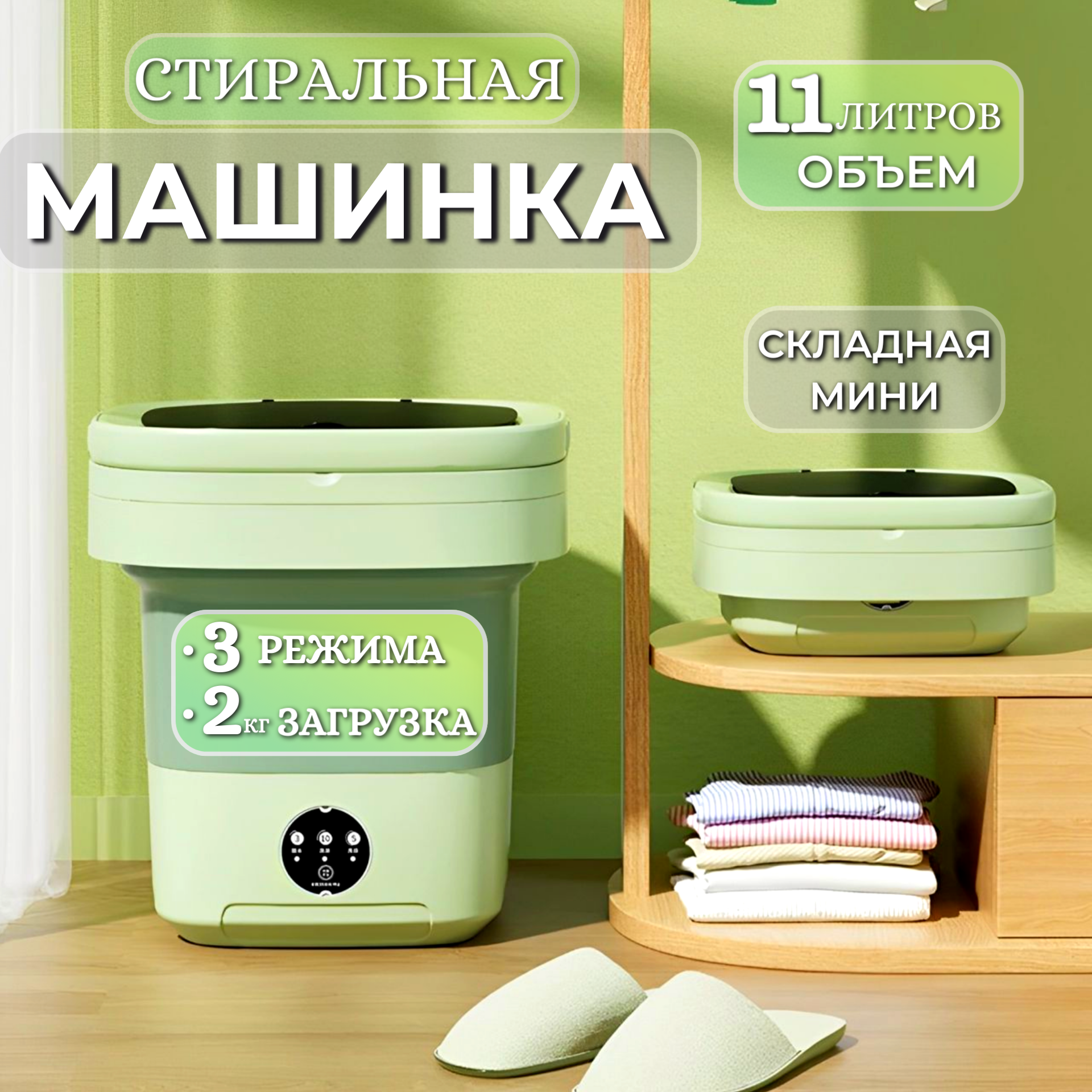 Мини стиральная машина, портативная, складная, 11 л, 3 режима работы Зеленая