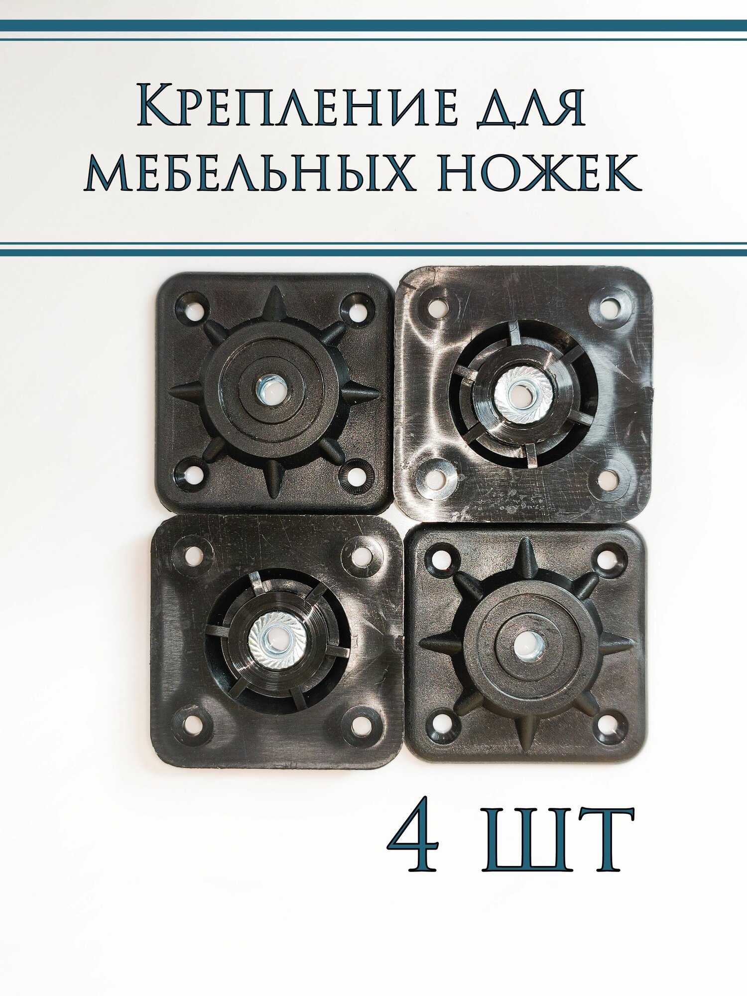 Крепление для мебельных ножек М8, 90 градусов, 70*70 мм, черный, 4 шт