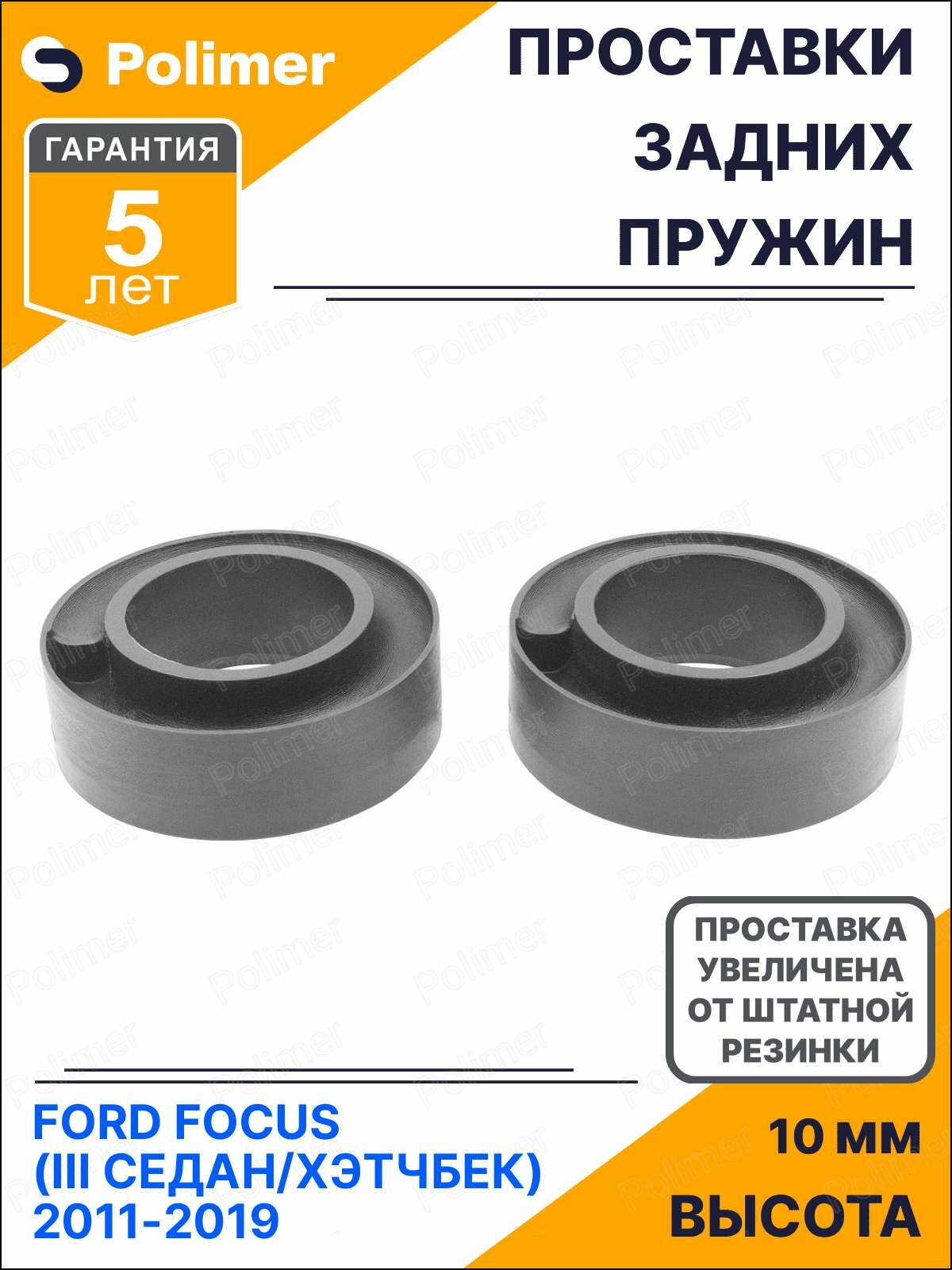 Проставки увеличения клиренса задних пружин для Ford Focus (III седан/хэтчбек) 2011-2019 - полиуретан + 10 мм