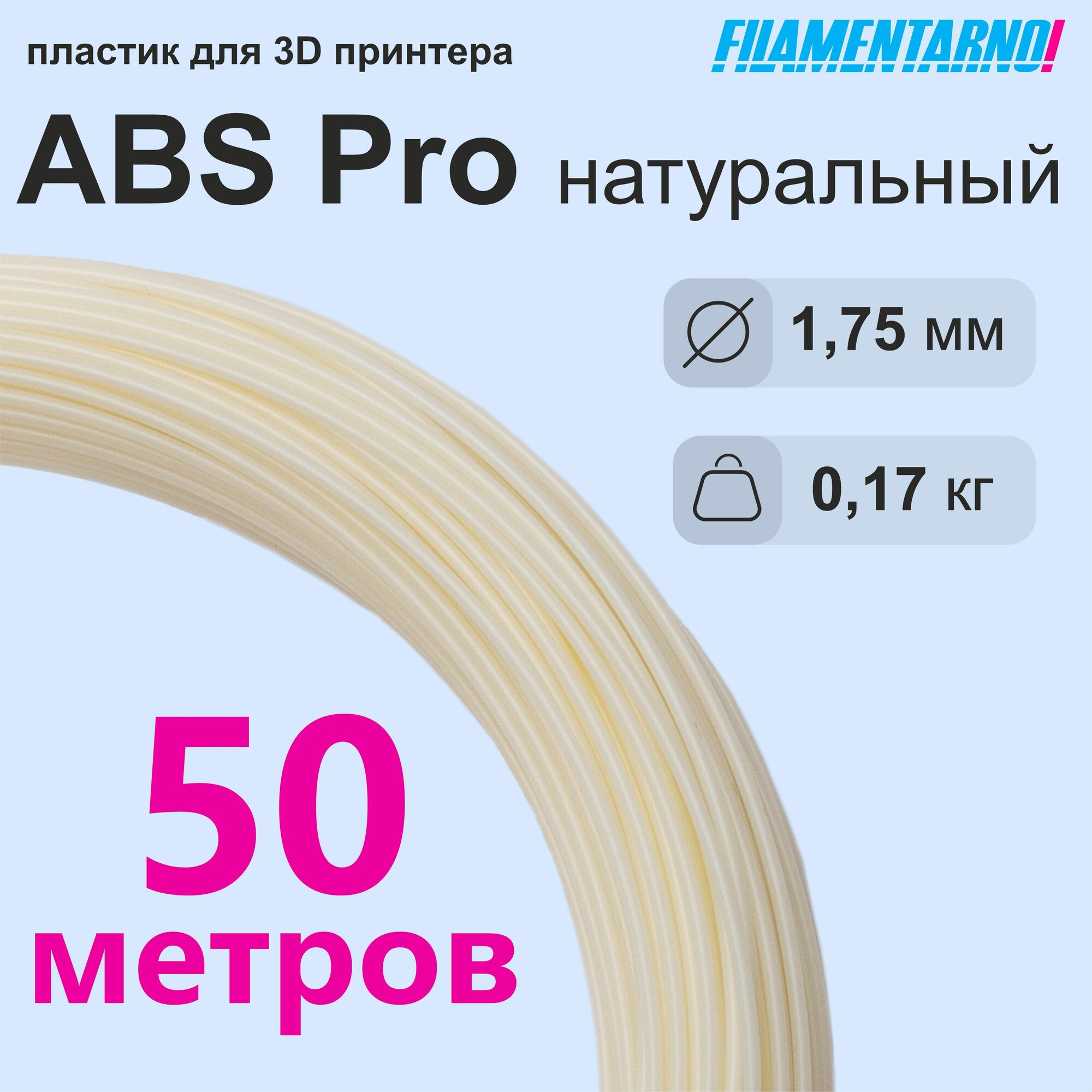 ABS Pro Натуральный моток 50 м, 1.75 мм, пластик Filamentarno для 3D-принтера