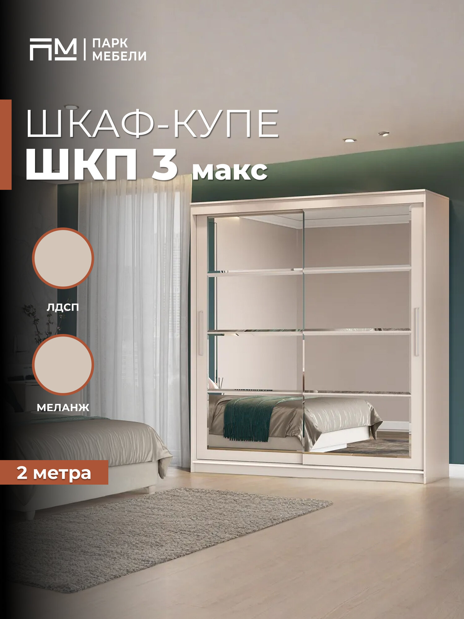 Шкаф-Купе "ШКП-3 Макс" 2 м для одежды цвет: Меланж "Парк Мебели"