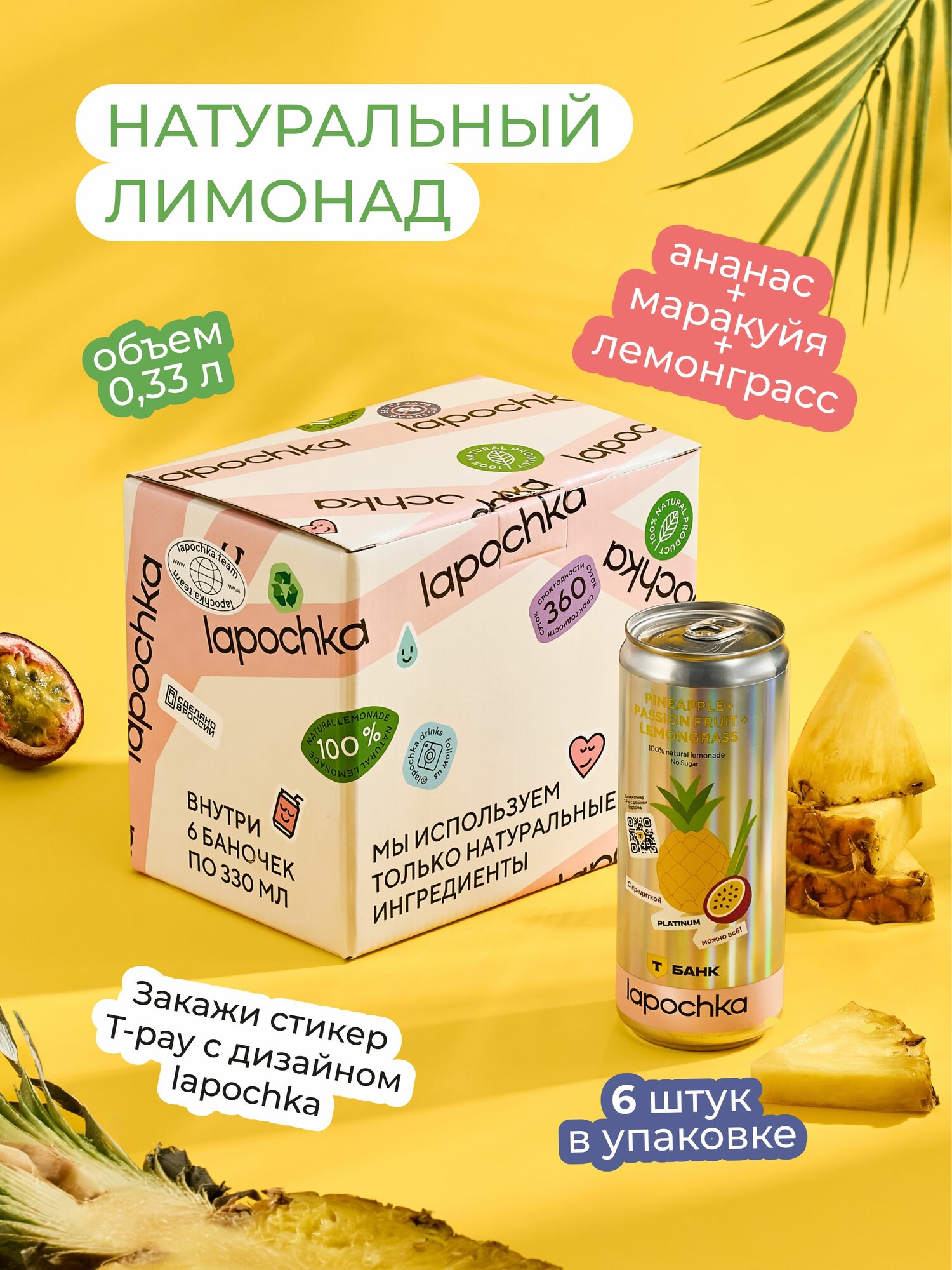 Натуральный лимонад без сахара LAPOCHKA x Т-Банк Ананас + Маракуйя + Лемонграсс 6 x 0.33 л