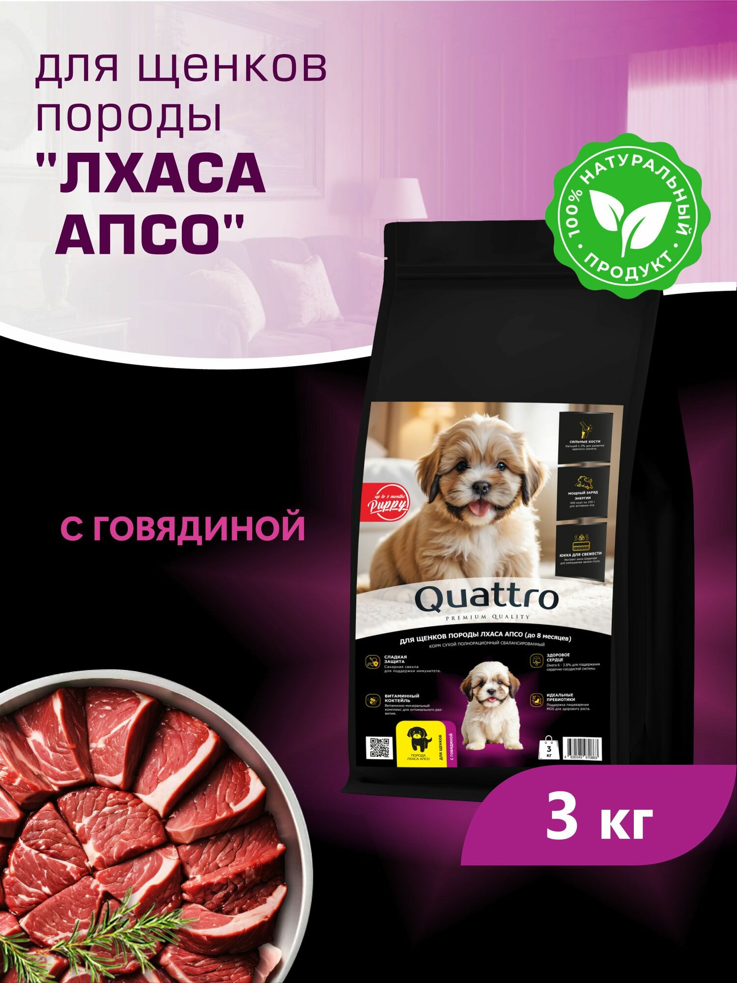 Quattro корм для щенков породы Лхаса апсо, с говядиной, 3 кг