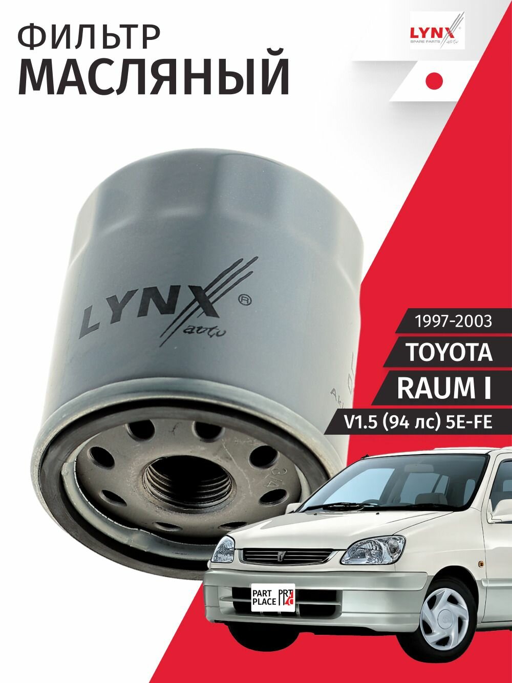 Фильтр масляный Toyota Raum (1) EXZ10 1997 - 2003 V1.5 94лс 5E-FE / 1шт LYNXauto