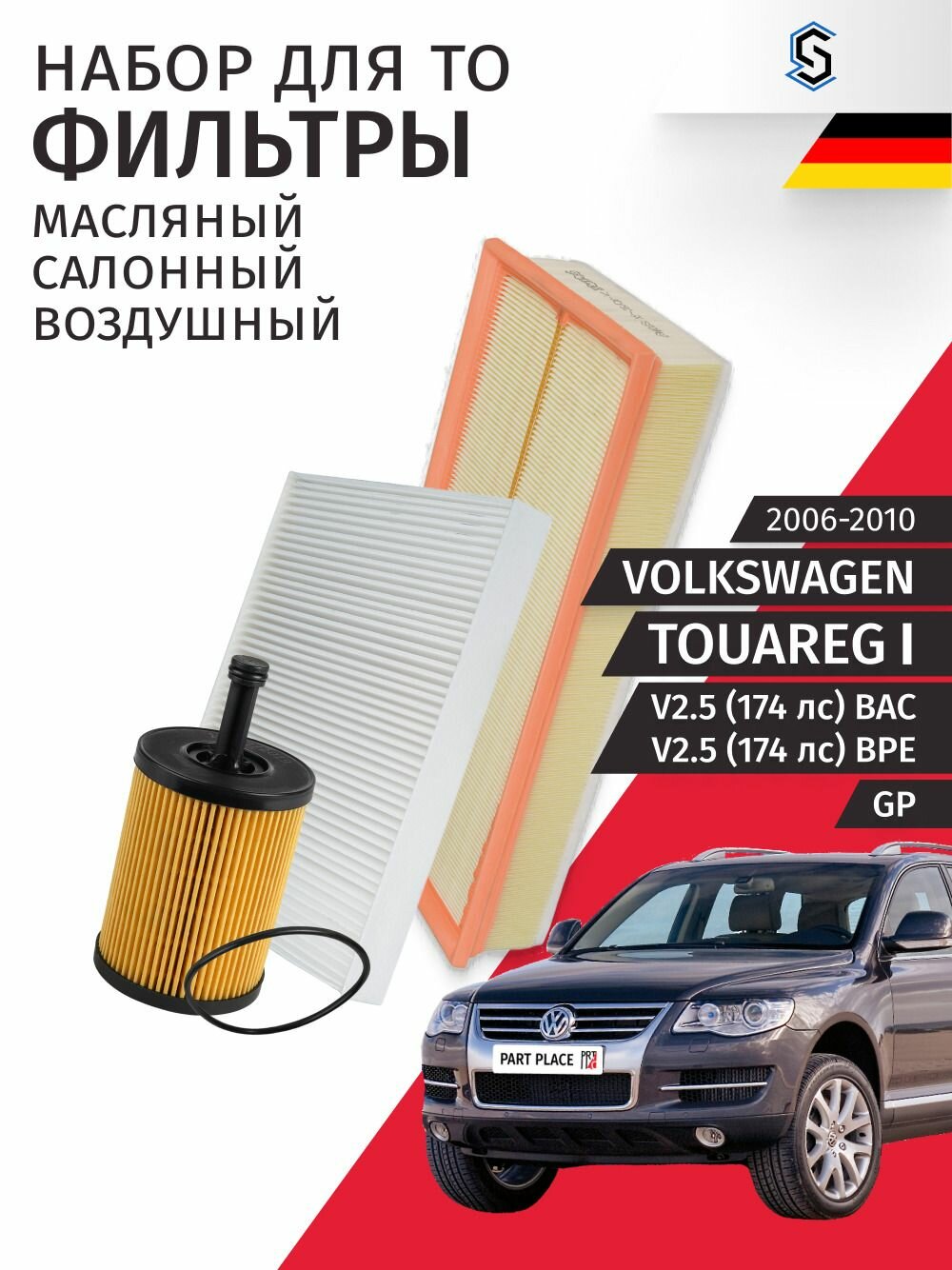 Набор для ТО 2 Volkswagen Touareg (1) GP V2.5 174лс BAC BPE 2006 - 2010, Комплект 3 шт STELLOX