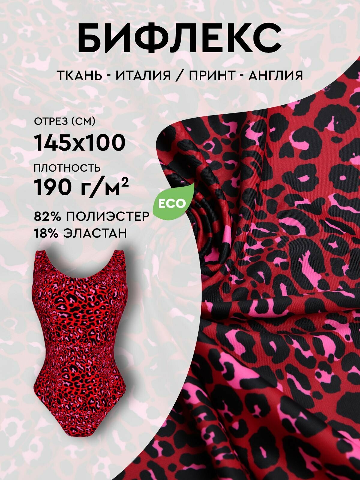 Ткань Бифлекс принтованный Friedman 0038 Prowler Flo Flo Pink Red отрез 100*145см